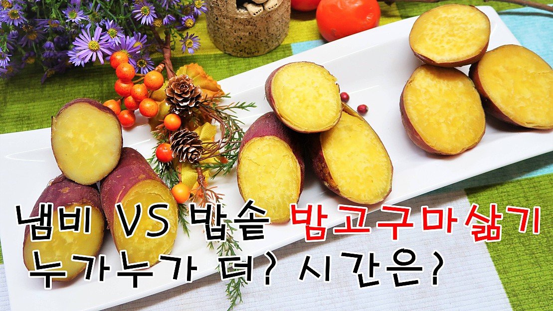 고구마 삶는법 And 삶는시간 밤고구마 전기압력밥솥 Vs 찜기 찌는법 And 찌는시간 네이버 Tv