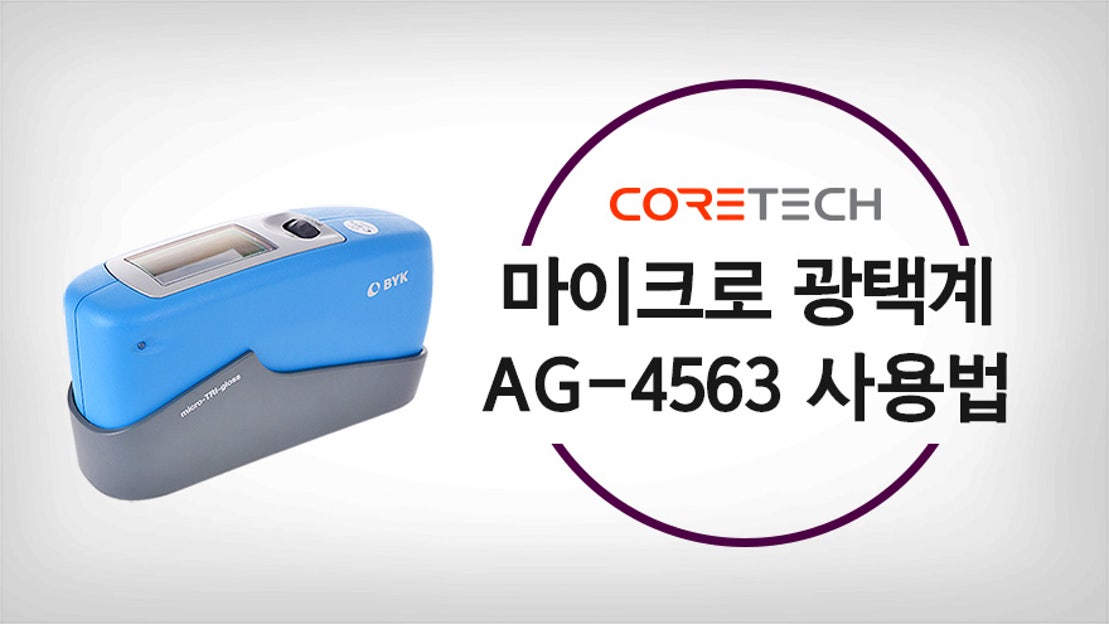 [BYK] 마이크로 광택계 AG-4563 사용법 - 네이버 TV