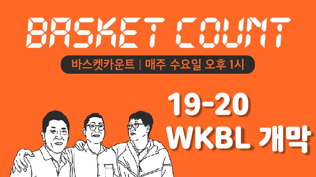 [바스켓카운트] 19-20 WKBL 개막 - 네이버 TV