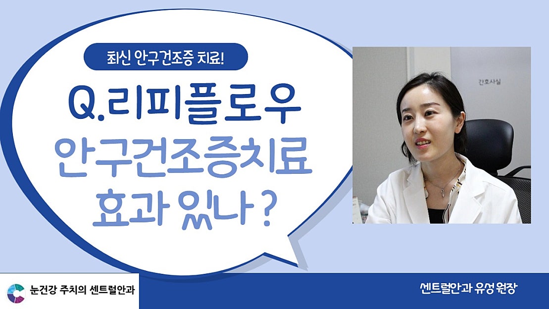 안구건조증 최신치료 리피플로우 얼마나효과 있나요 네이버 Tv