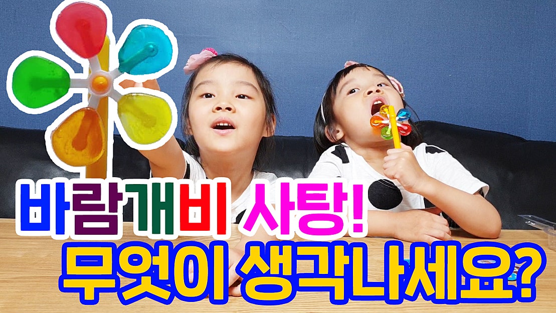 빙글빙글 돌아라 시원한 바람개비 바람개비사탕 먹방 네이버 Tv