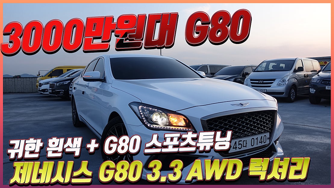 신차급 관리상태! 제네시스 G80 중고차 리뷰 feat.제네시스 G80 스포츠 튜닝은 덤? - 네이버 TV