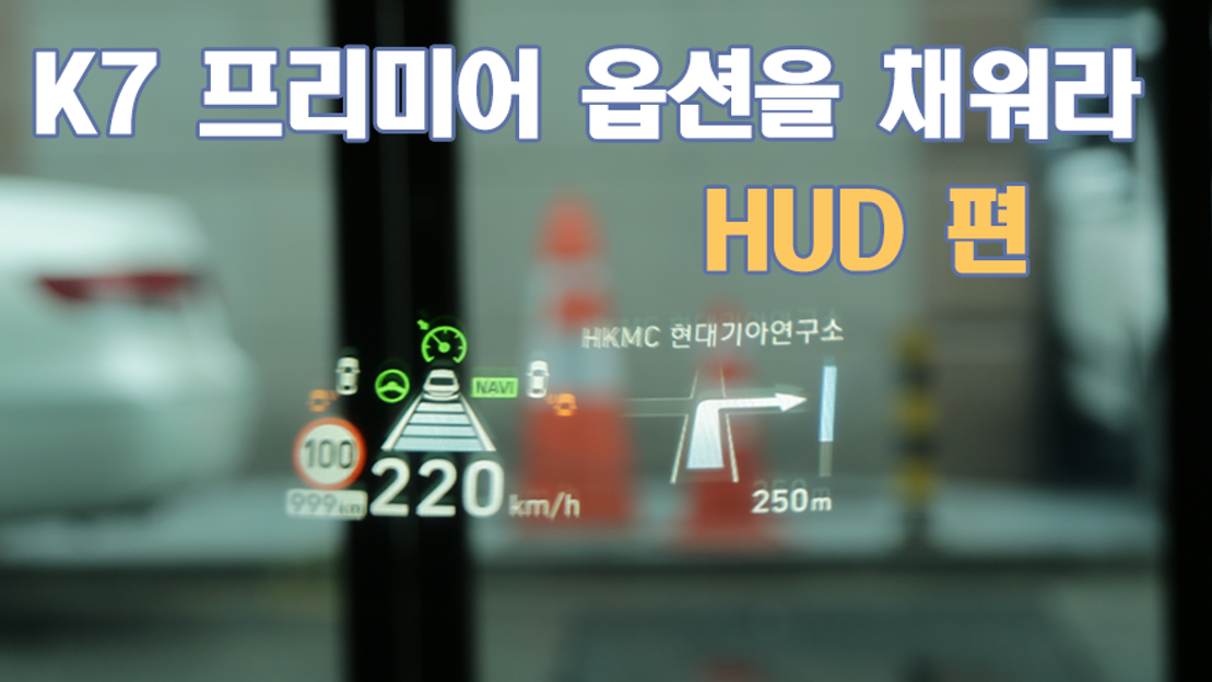 K7 프리미어 hud 헤드업디스플레이 옵션 튜닝 - 네이버 TV