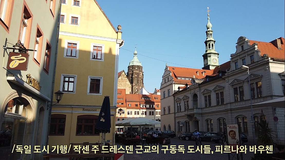 독일 도시 기행 작센 주 드레스덴 근교의 구동독 도시들 피르나와 바우첸 네이버 Tv