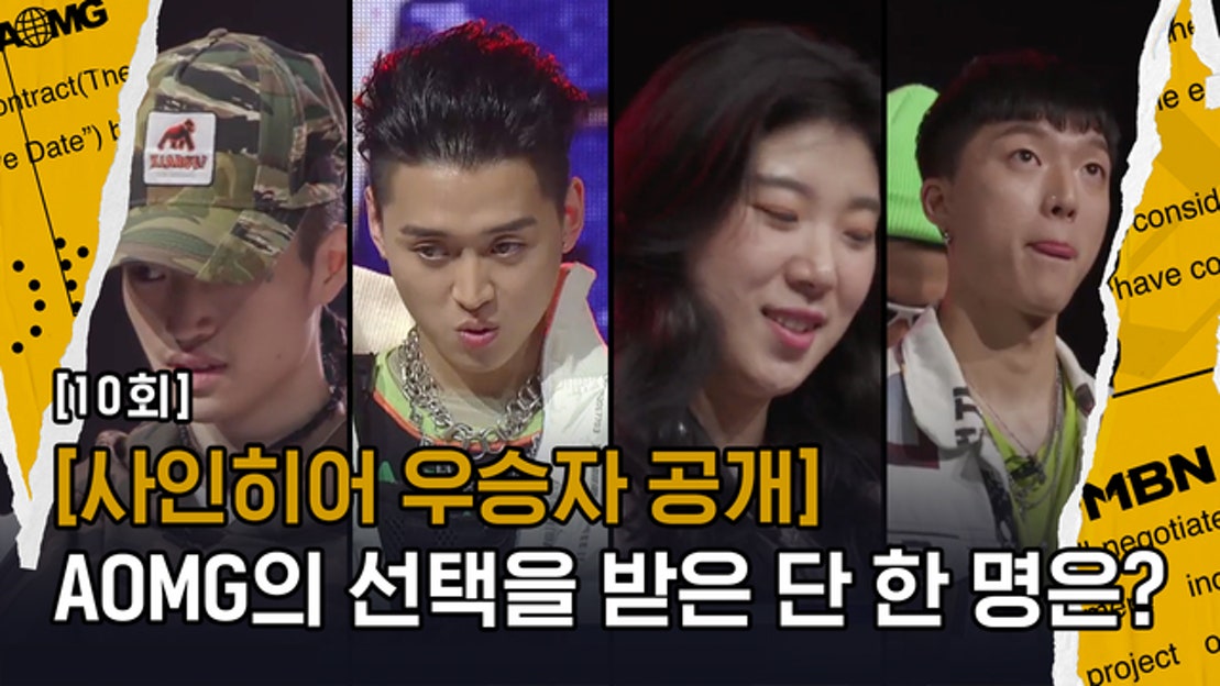 [AOMG 뉴 아티스트 공개] 사인히어 우승자, AOMG의 뉴 아티스트 ‘ ? ’ - 네이버 TV