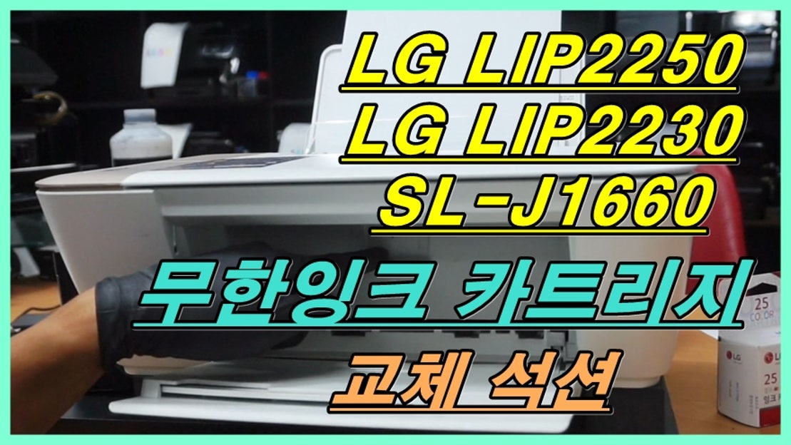LG LIP2250 LIP2230 SL-J1660 등 무한잉크 가정용 복합기 카트리지 인식문제 교체및 석션방법 - 네이버 TV