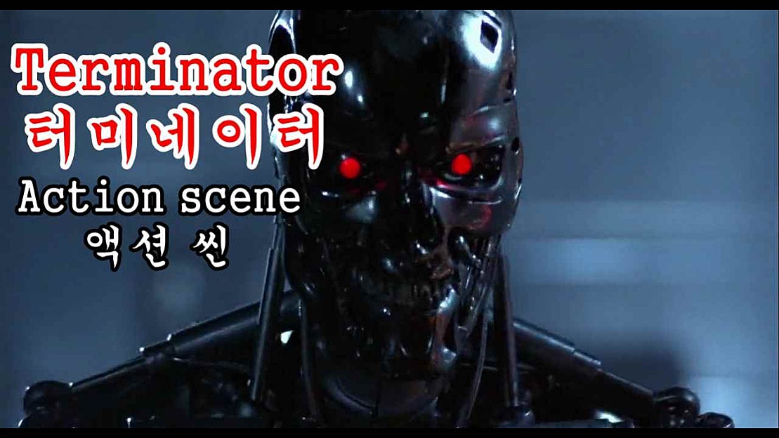 Terminator 터미네이터1 Action scene 액션 씬 - 네이버 TV