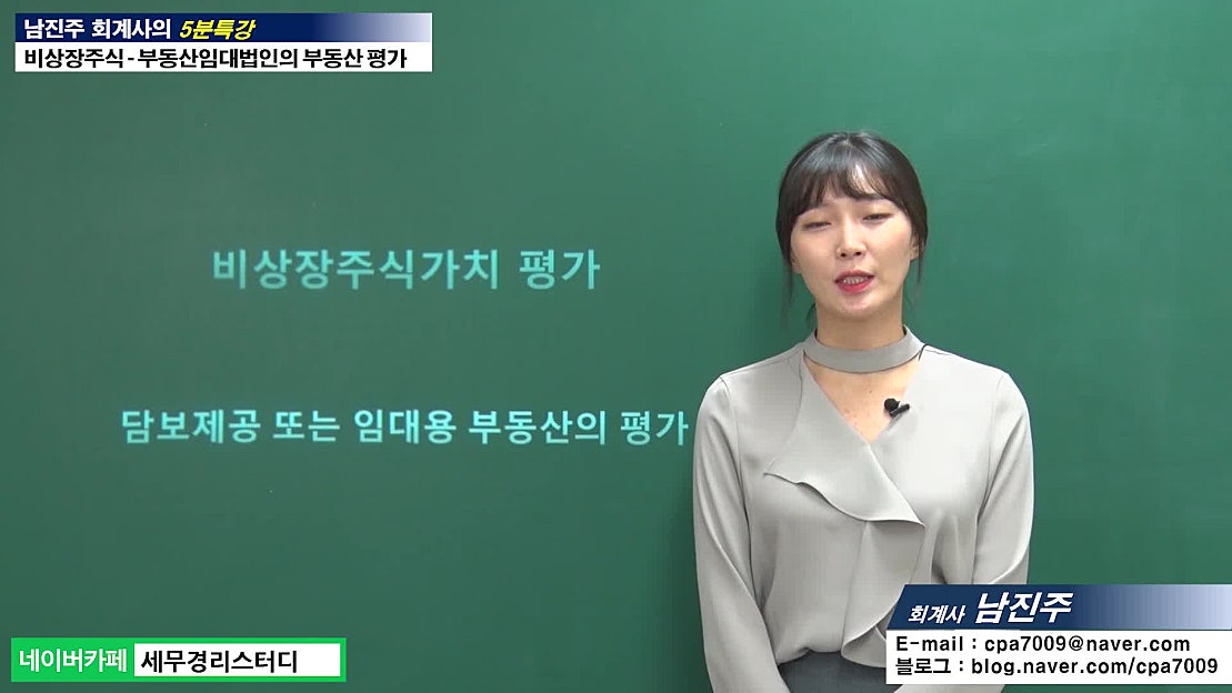 비상장주식 5분특강 순자산가치평가 부동산임대법인의 부동산 평가 남진주 회계사 네이버 Tv