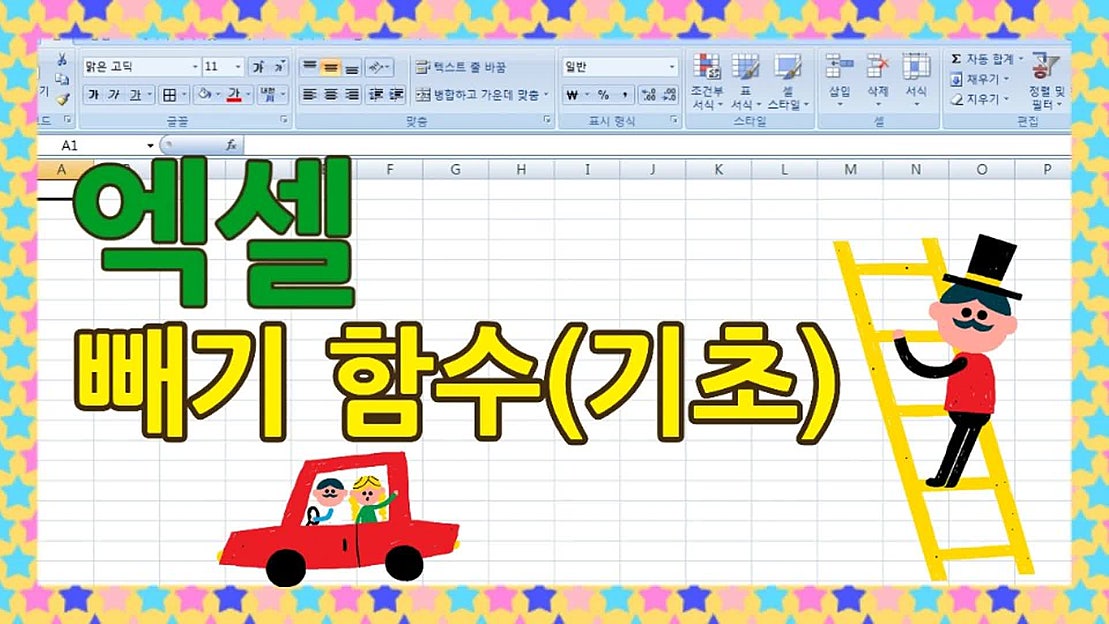 엑셀 빼기 함수 사용방법 기초 네이버 Tv