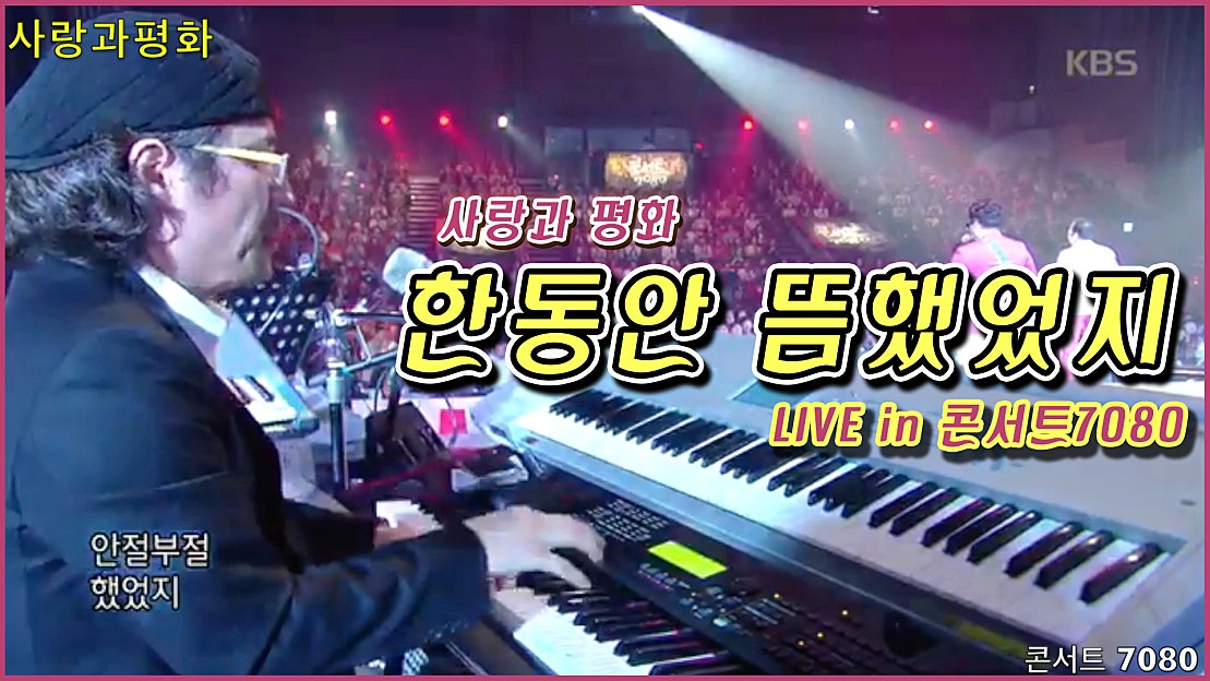한동안뜸했었지 - 사랑과평화 / 콘서트7080 / kbs - 네이버 TV