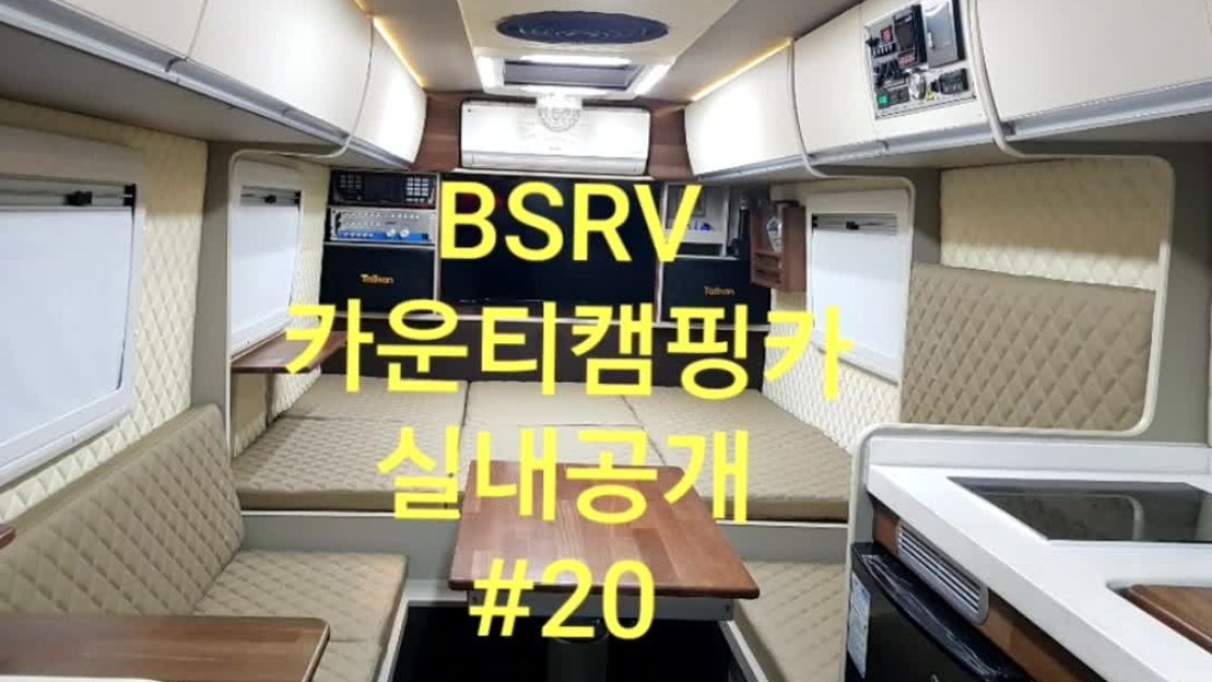 [BSRV]비에스알브이 카운티캠핑카 실내공개 화성캠핑카 - 네이버 TV