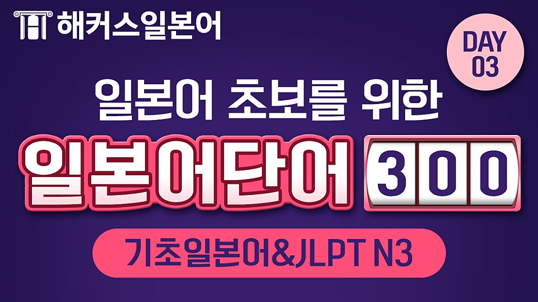 기초일본어와 JLPT N3 단어를 한 번에! DAY 03ㅣ일본어회화ㅣ일본어단어 - 네이버 TV