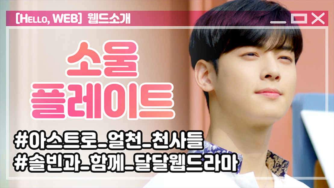 Hello, WEB! 웹드라마 '소울 플레이트' - 네이버 TV