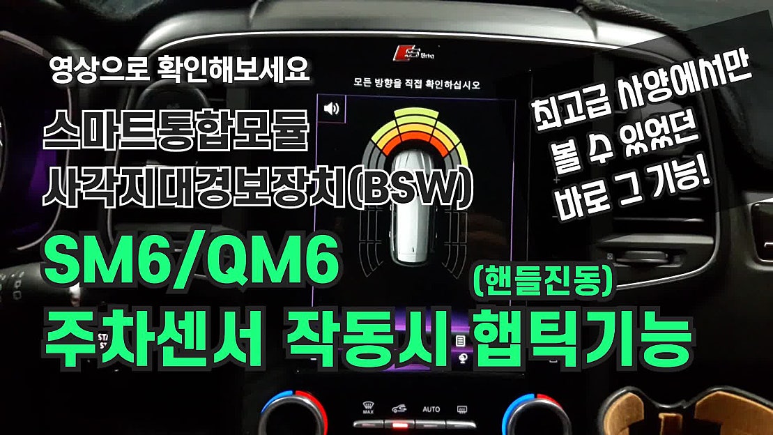 SM6.QM6 주차센서 작동시 햅틱기능(핸들진동) 및 소리알림~ ※스마트통합모듈※ 너무 좋다! - 네이버 TV