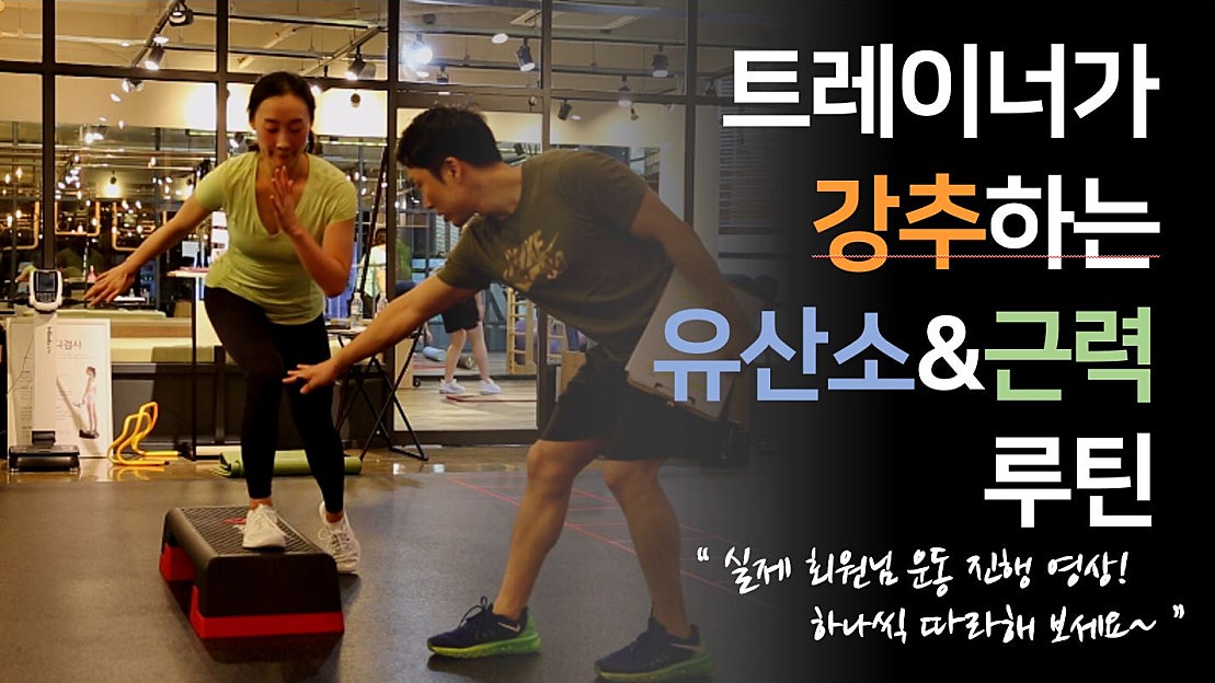 이것만 하면 다이어트 끝 트레이너가 강력하게 추천하는 유산소운동and근력운동루틴 네이버 Tv