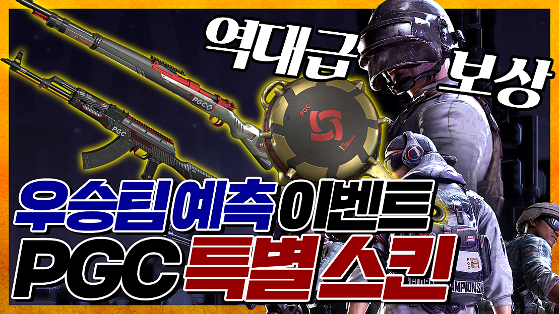 배틀그라운드 PGC 2019 무기 스킨 세트 ! 우승팀 예측 이벤트 ! - 네이버 TV