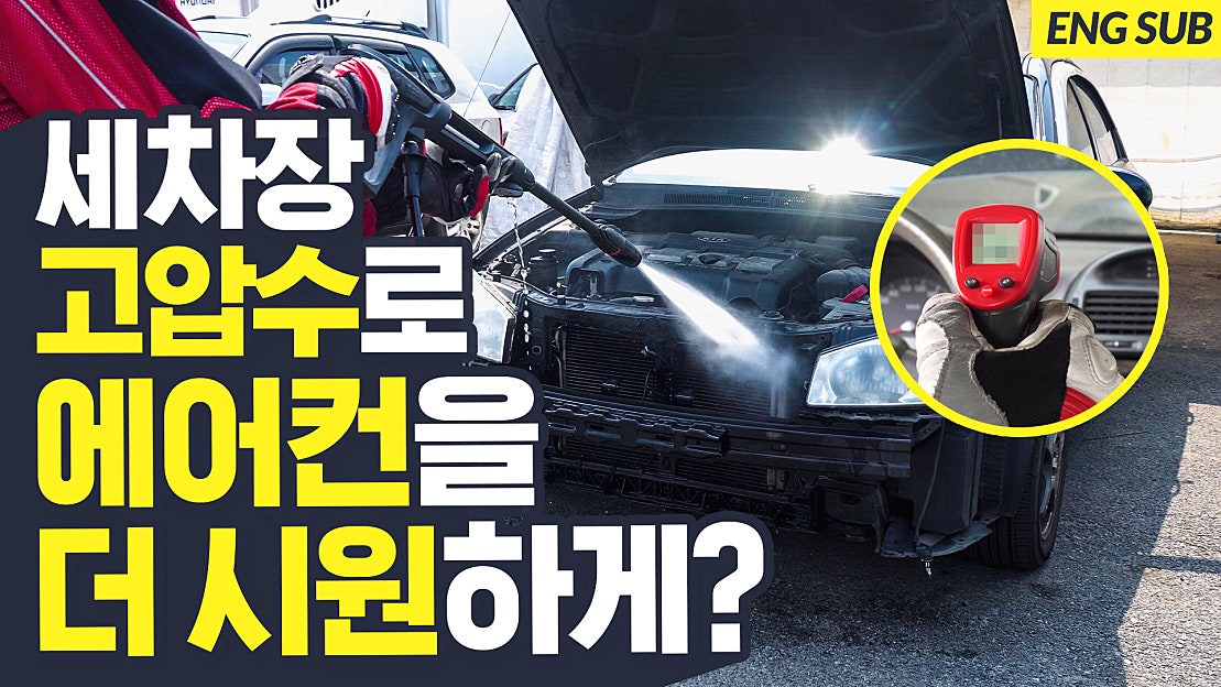 셀프 세차로 에어컨이 더 시원해진다 과연 진짜일지 직접 확인해봤습니다 네이버 Tv