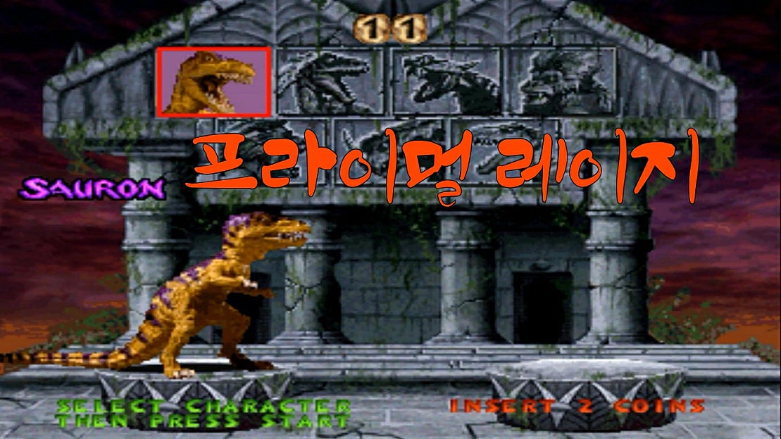 고전게임 오락실)프라이멀 레이지 Atari Games(Primal Rage 1994)원코인 한판하기 - 네이버 TV