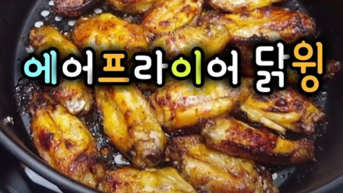 에어프라이어 닭봉구이 에어프라이어 닭윙 에어프라이어 닭날개구이 치킨만들기 네이버 Tv