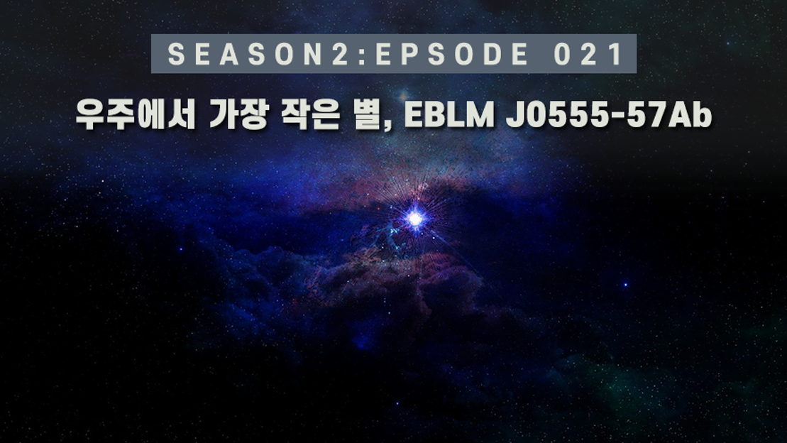 우주 다큐 : 현재까지 발견된 가장 작은 별, EBLM J0555-57Ab [EP 021] - 미노스 - 네이버 TV
