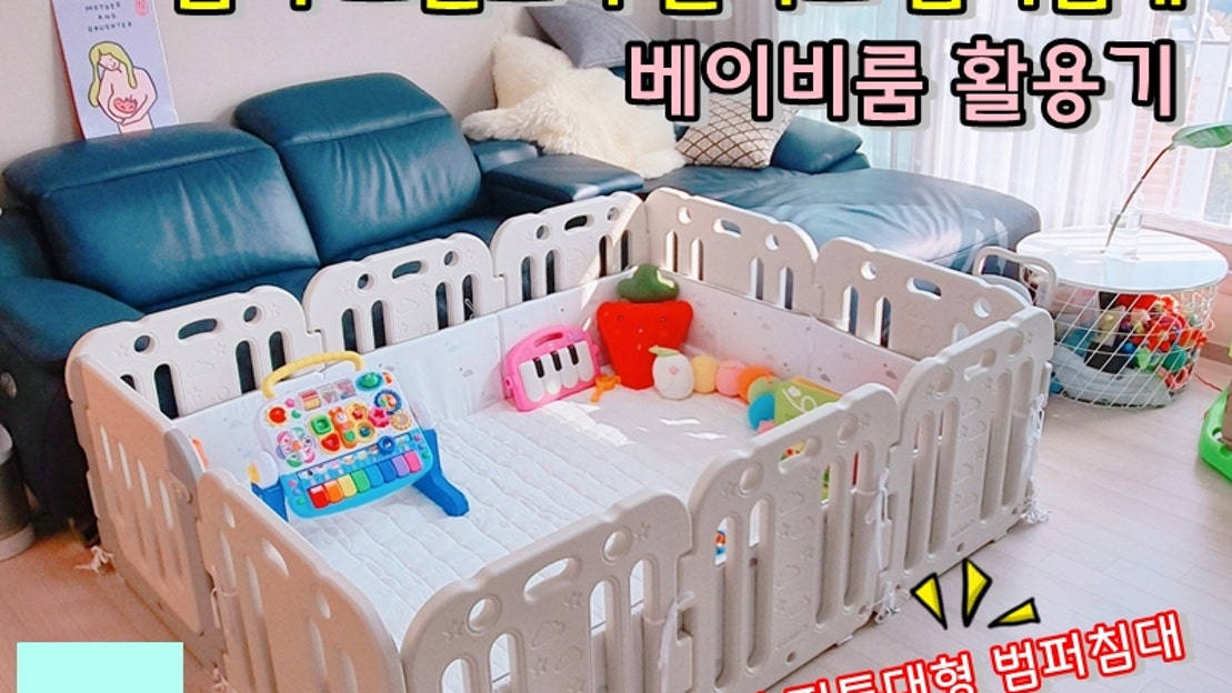 꿈비 트윈스타 플러스 범퍼침대 슈퍼특대형 베이비룸 활용기 네이버 Tv