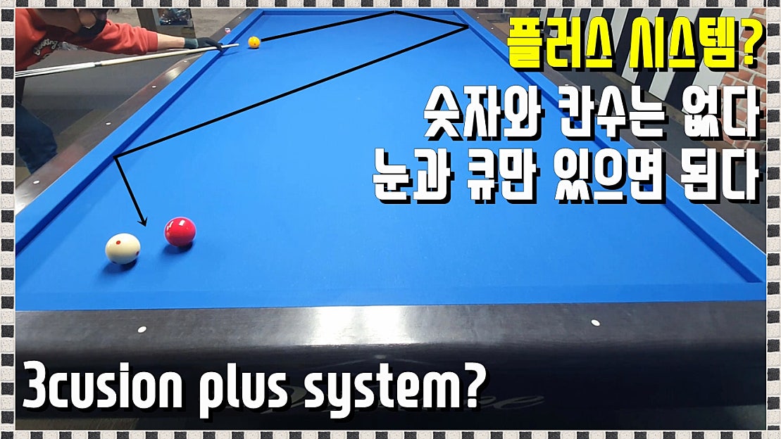 당구 3쿠션 초보도 할수있는 플러스시스템? 숫자와 칸수는 없음[Billiards Plus system?] - 네이버 TV
