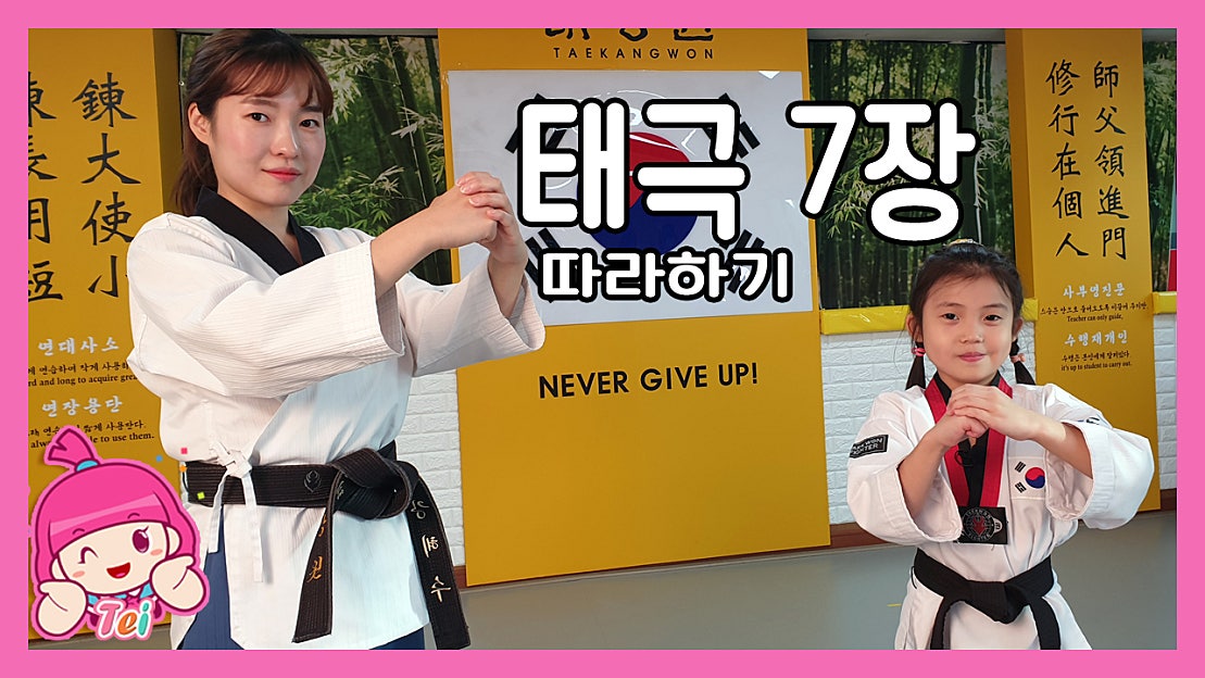 [태권도]품새 따라하기 '태극7장' 홈트레이닝 태권도 거울모드 TAEKWONDO.TEI - 네이버 TV