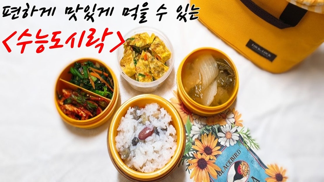 영양만점 엄마표 수능도시락 만들기~ 속 편하고 비타민 풍부한 수능도시락 반찬 메뉴 추천 네이버 Tv