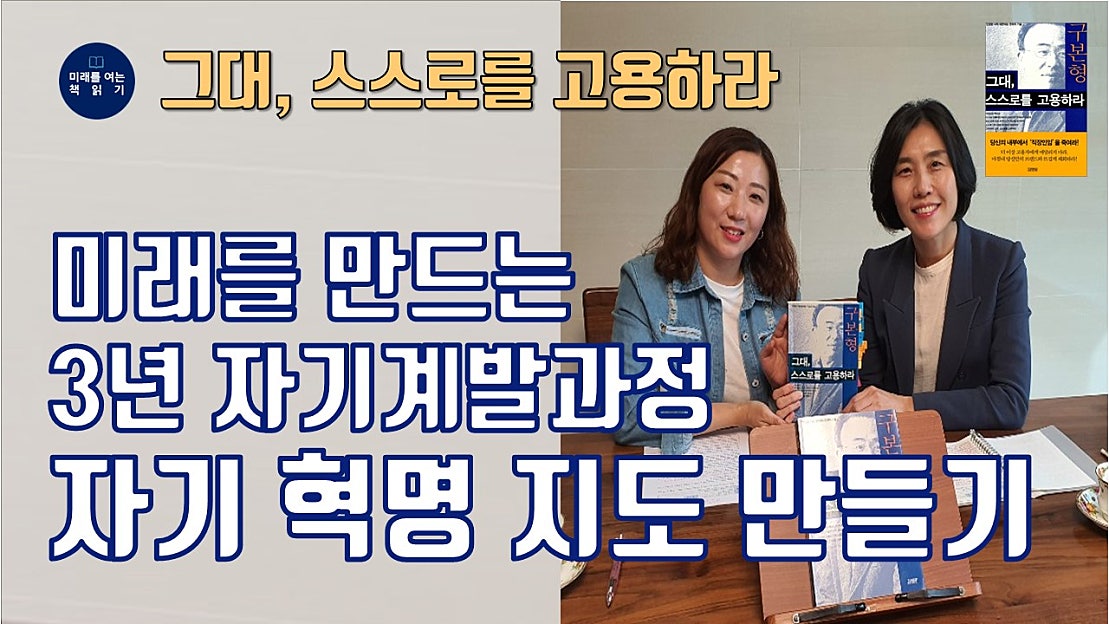 그대 스스로를 고용하라 I 구본형 I 미래를 만드는 3년 자기계발과정 자기혁명지도만들기 네이버 Tv