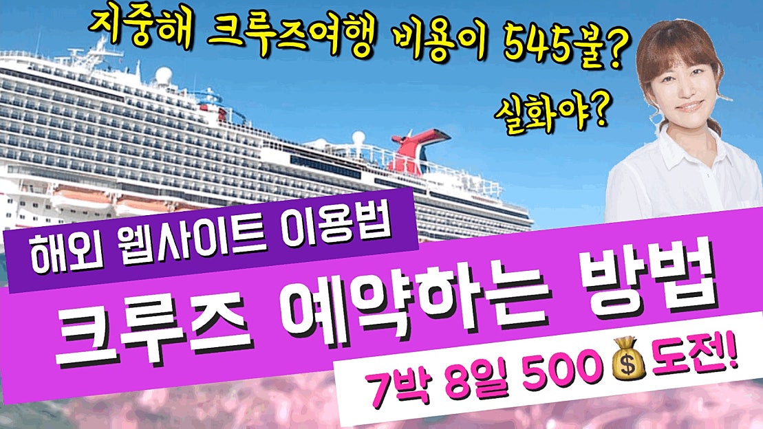 500달러 이하로 크루즈여행 예약하는 방법 지중해크루즈여행이 545불 크루즈여행비용 꿀팁 네이버 Tv