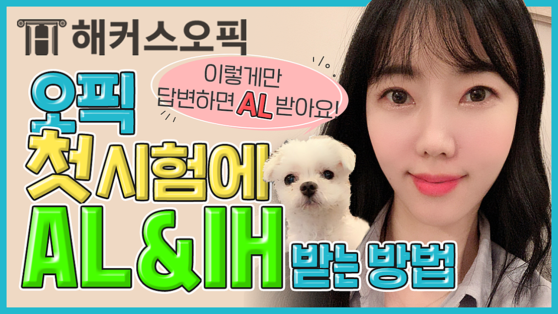 오픽,OPIC 첫 시험 진짜 궁금했던 질문들 모음 오픽시험,오픽AL,오픽IH,오픽등급,OPIC시험 - 네이버 TV