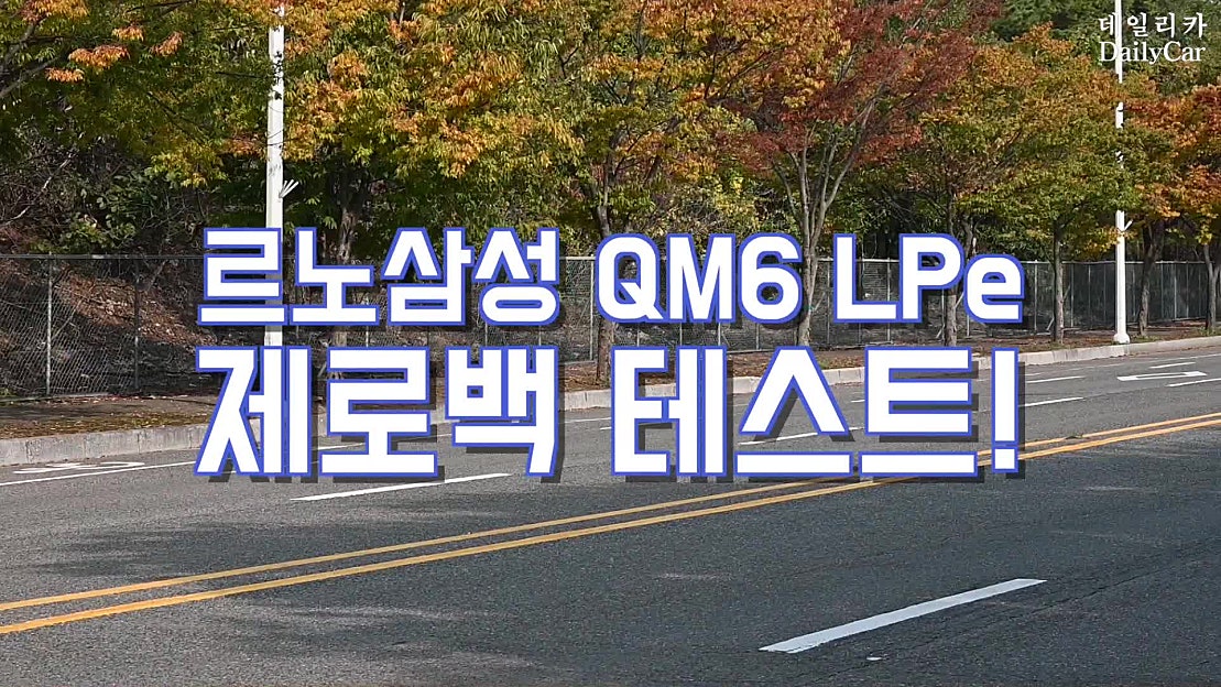 르노삼성 QM6 LPe 제로백 테스트 - 네이버 TV