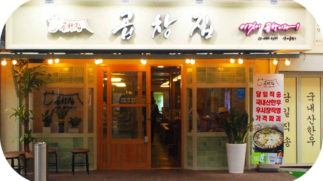광진구 화양동 건대맛집추천 곱창집 Tv출연 맛집 건대입구역 회식장소 맛집탐방 리뷰 네이버 Tv