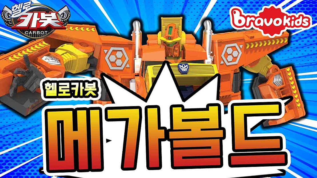 헬로카봇 메가볼드 리뷰_Hello Carbot Megabold Review l 안녕 - 네이버 TV