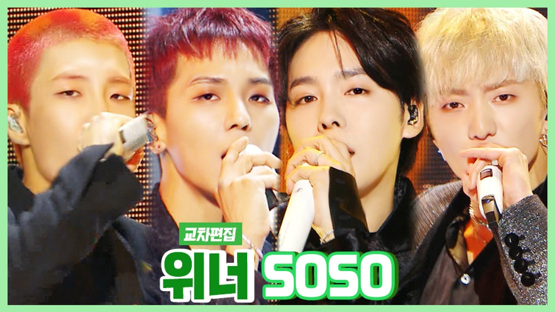 《스페셜X교차》 위너 - SOSO (WINNER - SOSO) - 네이버 TV