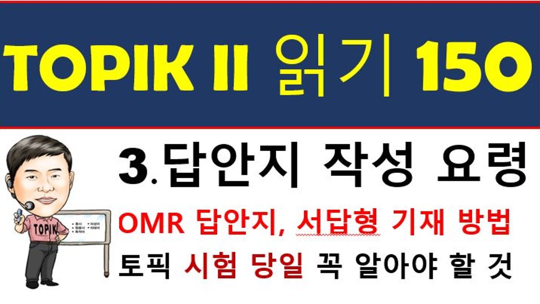 토픽한국어능력시험 읽기 150 - 3 답안지 작성 요령, topik2 읽기, 토픽읽기 - 네이버 TV