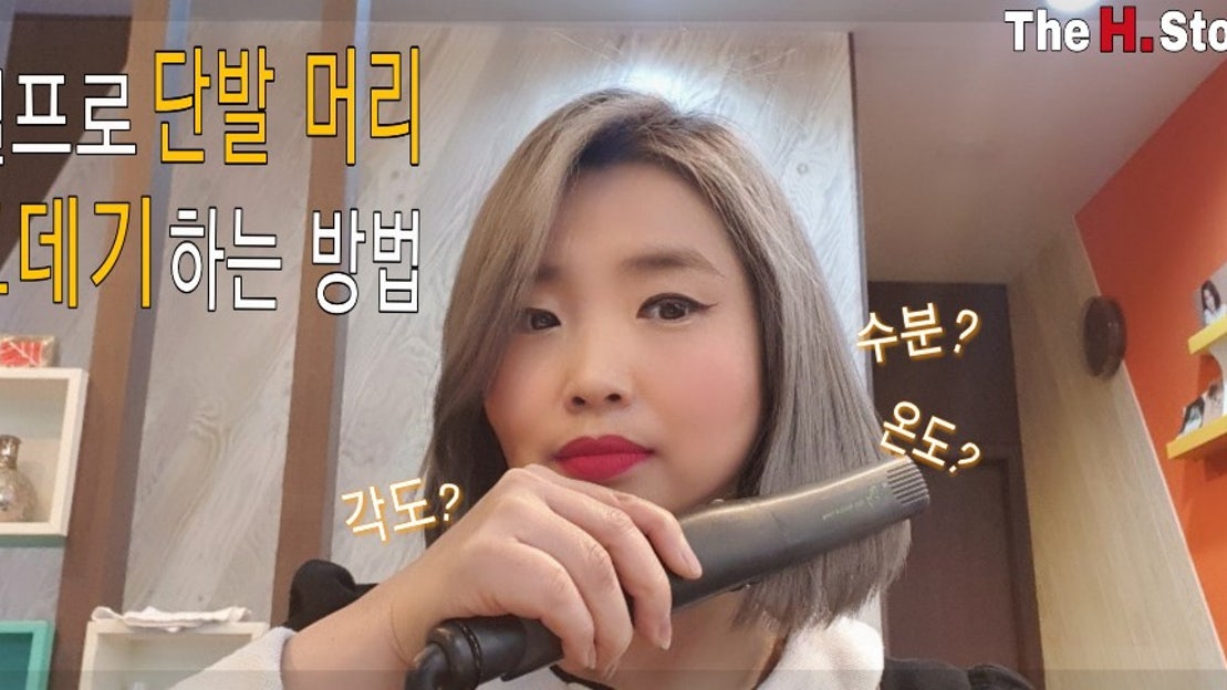 홍대미용실단발머리셀프매직드라이법자연스런c컬드라이 네이버 Tv