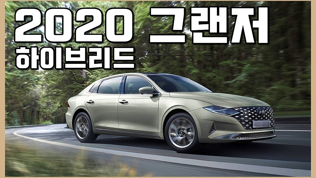 2020 그랜저ig 페이스리프트 가격표 신형 그랜저 하이브리드 풀체인지 제대로 할인 네이버 Tv