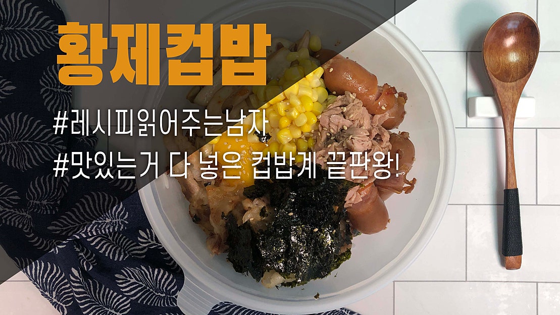 노량진 황제컵밥 만들기 / 맛있는건 다 넣은 컵밥 끝판왕! /Emperor Cupbop recipe - Korean Street ...