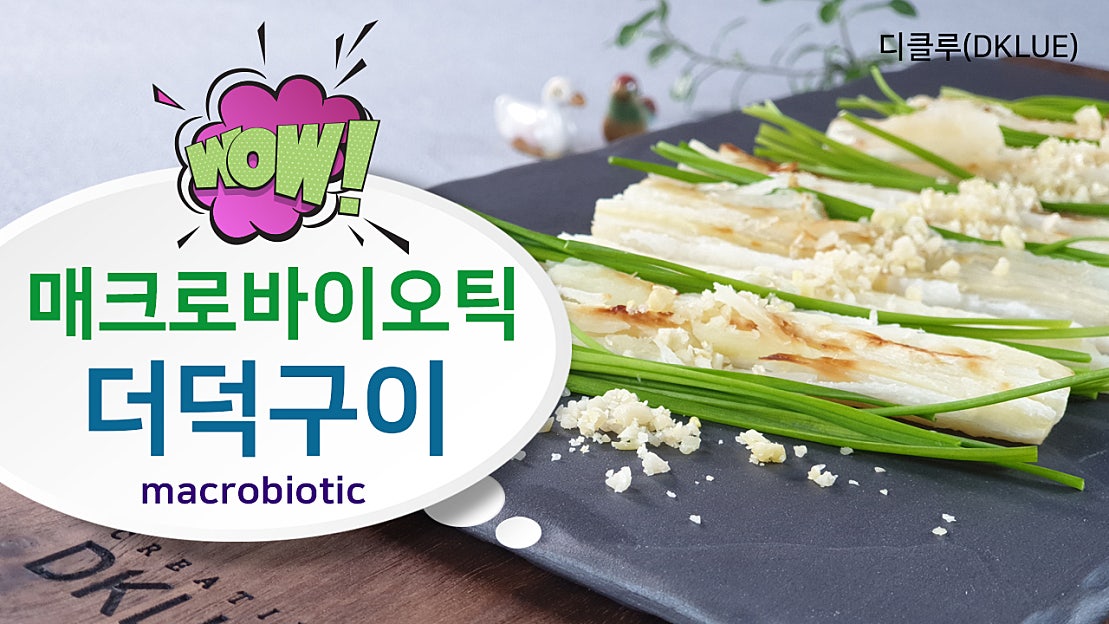 매크로바이오틱 - 더덕구이 / macrobiotic - grilled deodeok root (Food&Wood)DKLUE ...