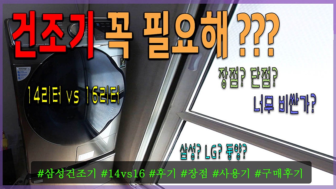 16kg 삼성전자 그랑데 DV16R8520KP 사용후기 리뷰 - 네이버 TV