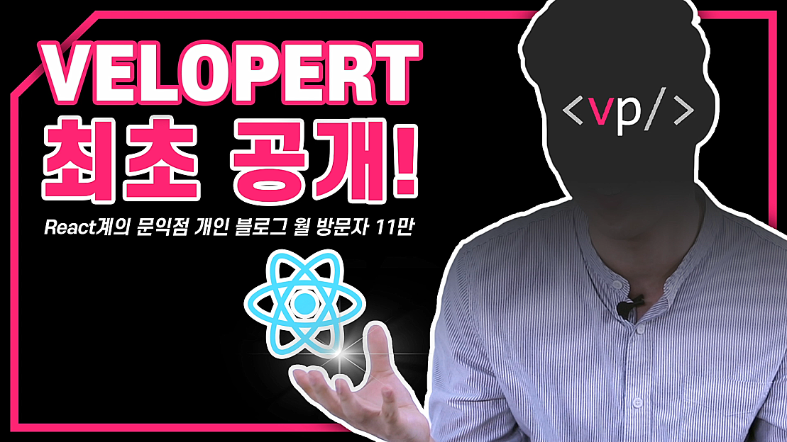 React 입문자의 아버지?! 벨로퍼트(VELOPERT) 최.초.공.개! - 네이버 TV