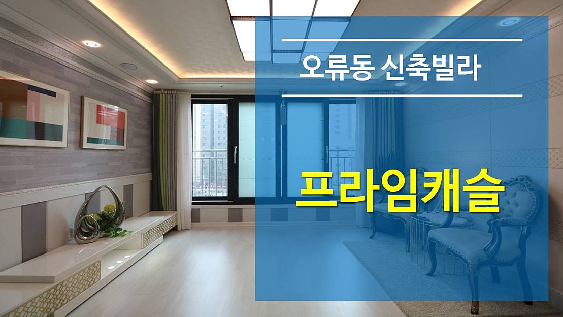 오류동신축빌라 프라임캐슬 오류동역 초역세권분양완료 네이버 Tv