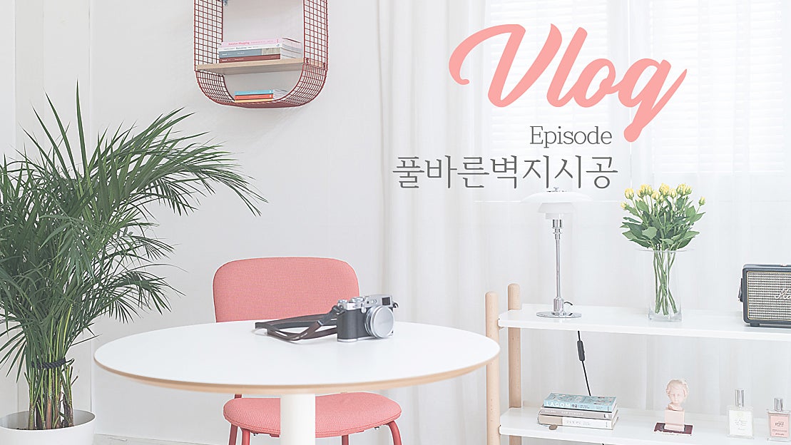 풀바른벽지로 셀프도배 하기 내손으로 꾸미는 셀프인테리어 Feat 월플랜 만능풀바른벽지 네이버 Tv