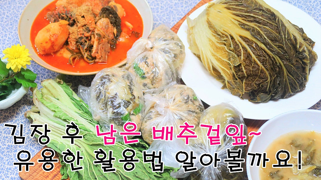 우거지 삶는법·보관법 배추 겉잎 데치기·말리기~ 우거지된장국까지 네이버 Tv