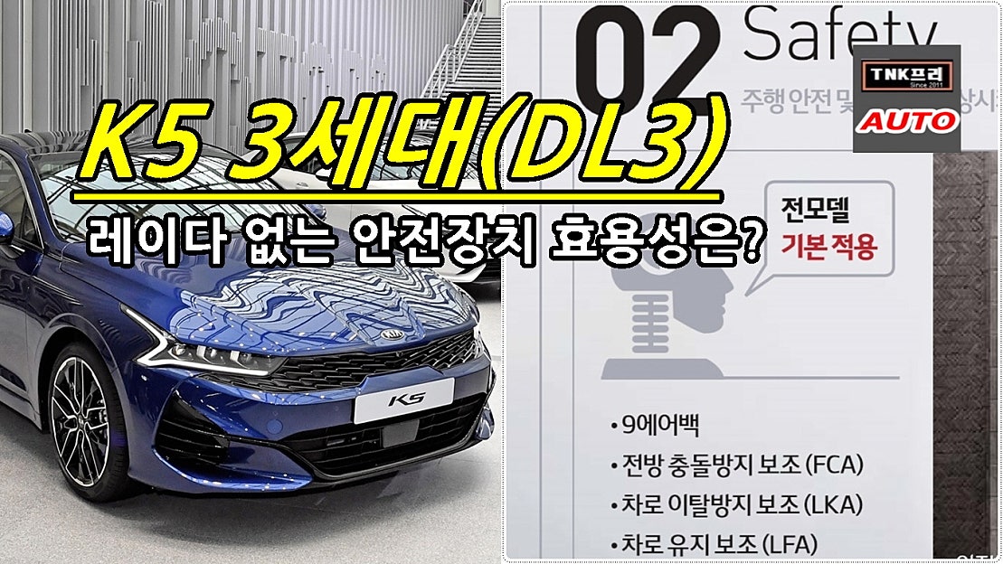 K5 3세대 DL3 기본안전장치 쓸만한가? - 네이버 TV