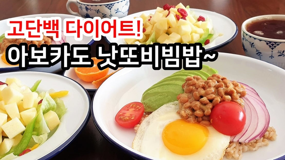 낫또 맛있게 먹는법 고단백 저탄수화물 다이어트 요리 아보카도 낫또비빔밥 레시피 네이버 Tv