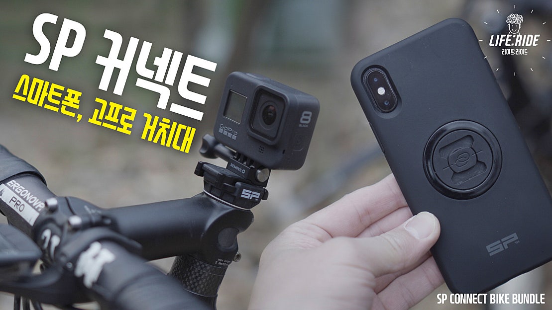 Sp Connect 고프로 스마트폰 자전거 거치대 Sp 커넥트 로드 사이클 Gopro 마운트 추천 네이버 Tv
