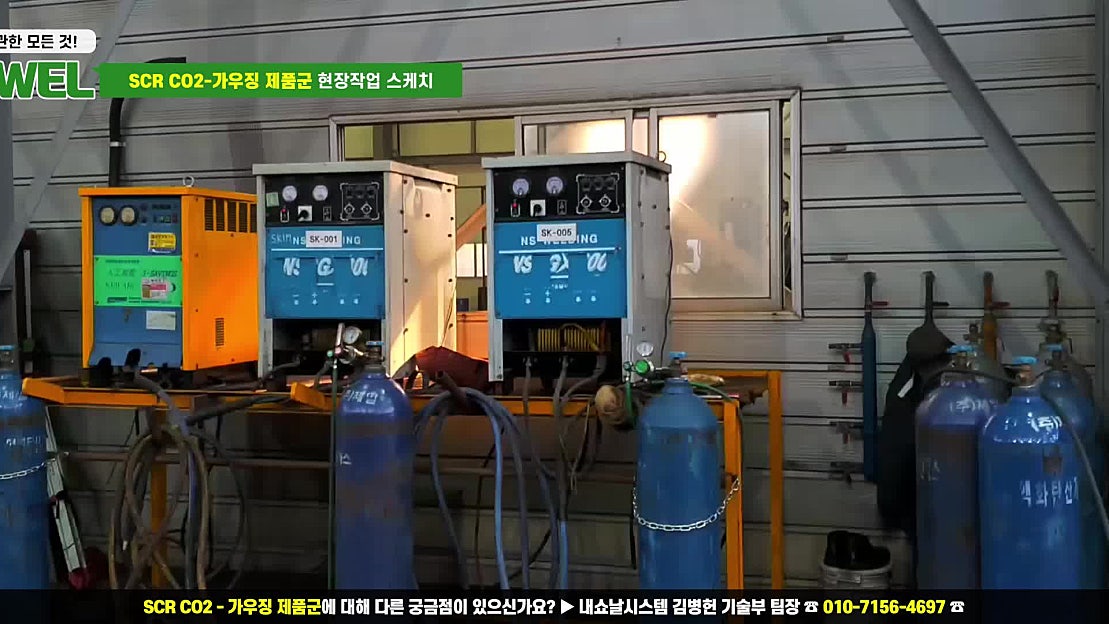 [내쇼날시스템/NSWEL] SCR CO2 용접기(가우징 겸용) 제품군 현장작업 스케치 - 네이버 TV