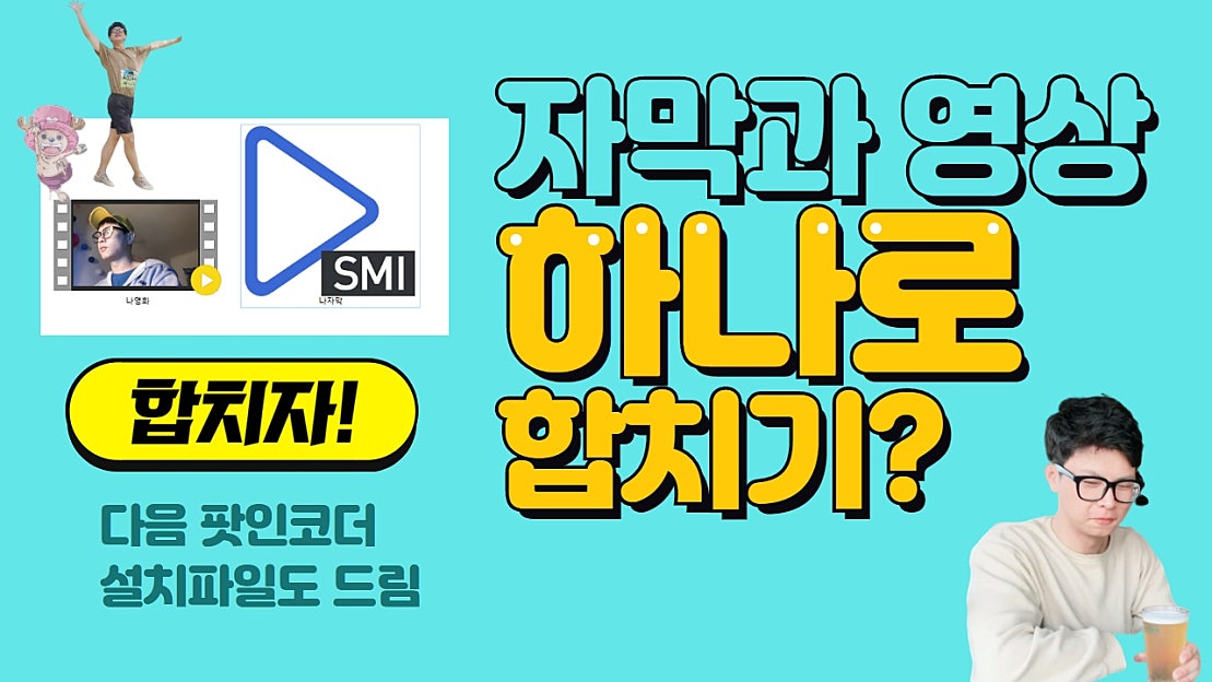 [1분개꿀팁] 자막과 영상을 하나로 합쳐버리는 법을 ARABOZA - 네이버 TV